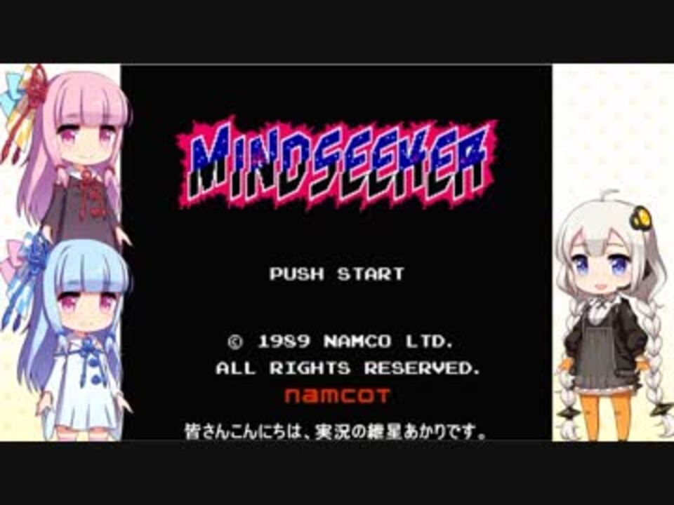 【ファミコン】ソフトを飽きるまで実況プレイ＃4-マインドシーカー編part2-【VOICEROID実況】 - ニコニコ動画