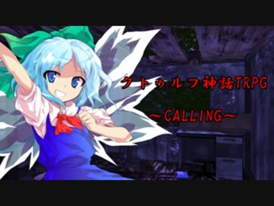 【クトゥルフ神話TRPG】CALLING part7【実卓リプレイ】 - ニコニコ動画