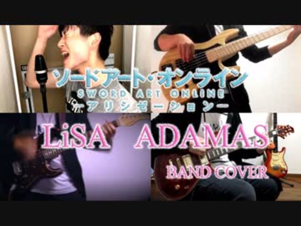 【バンドで演奏してみた】LiSA『ADAMAS』【DIGRESS】 - ニコニコ動画