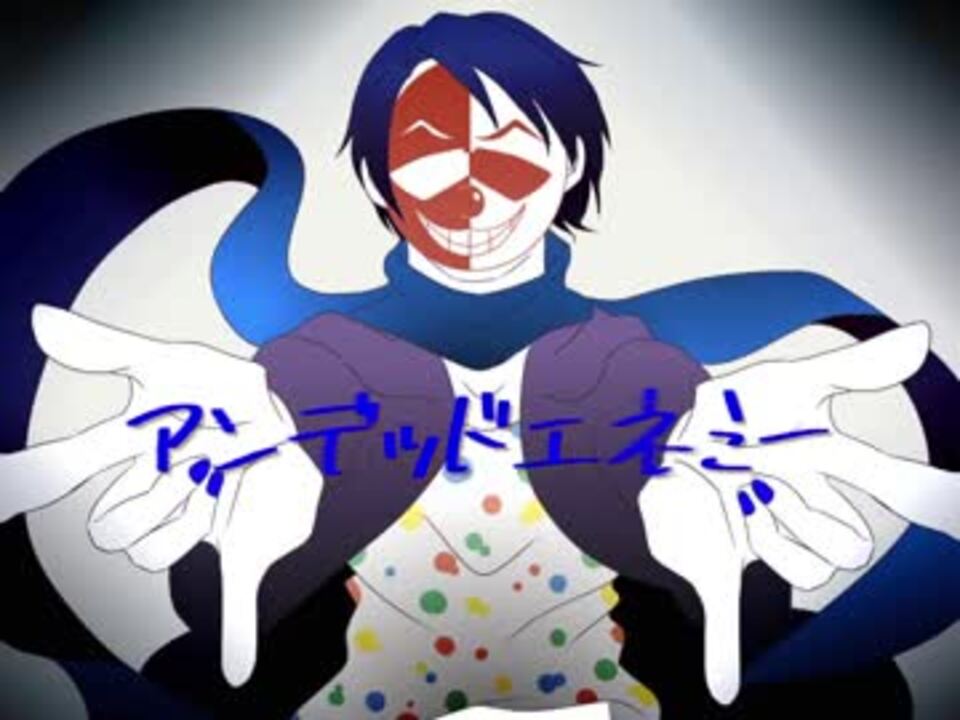 【人力MSSP】FBさんにア|ン.デ/ッ*ド:エIネ,ミ\ー【UTAっていただいた】 - ニコニコ動画