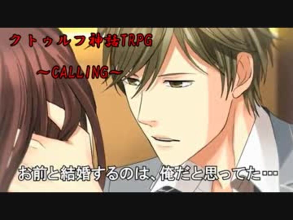 【クトゥルフ神話TRPG】CALLING part8【実卓リプレイ】 - ニコニコ動画