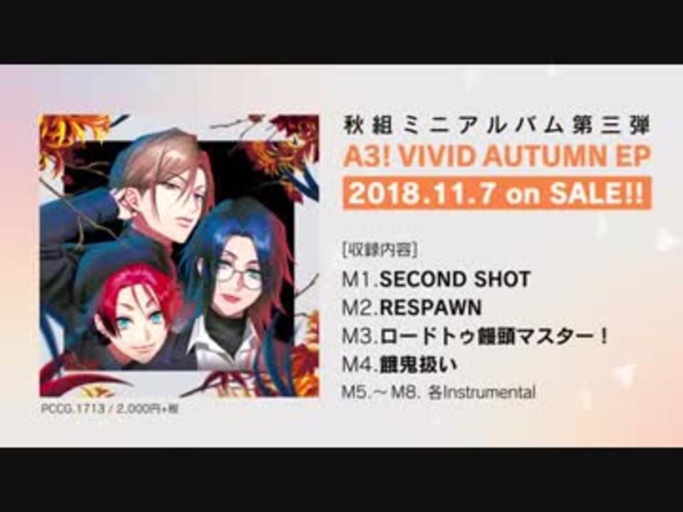 【A3!】A3! VIVID AUTUMN EP 試聴動画 - ニコニコ動画