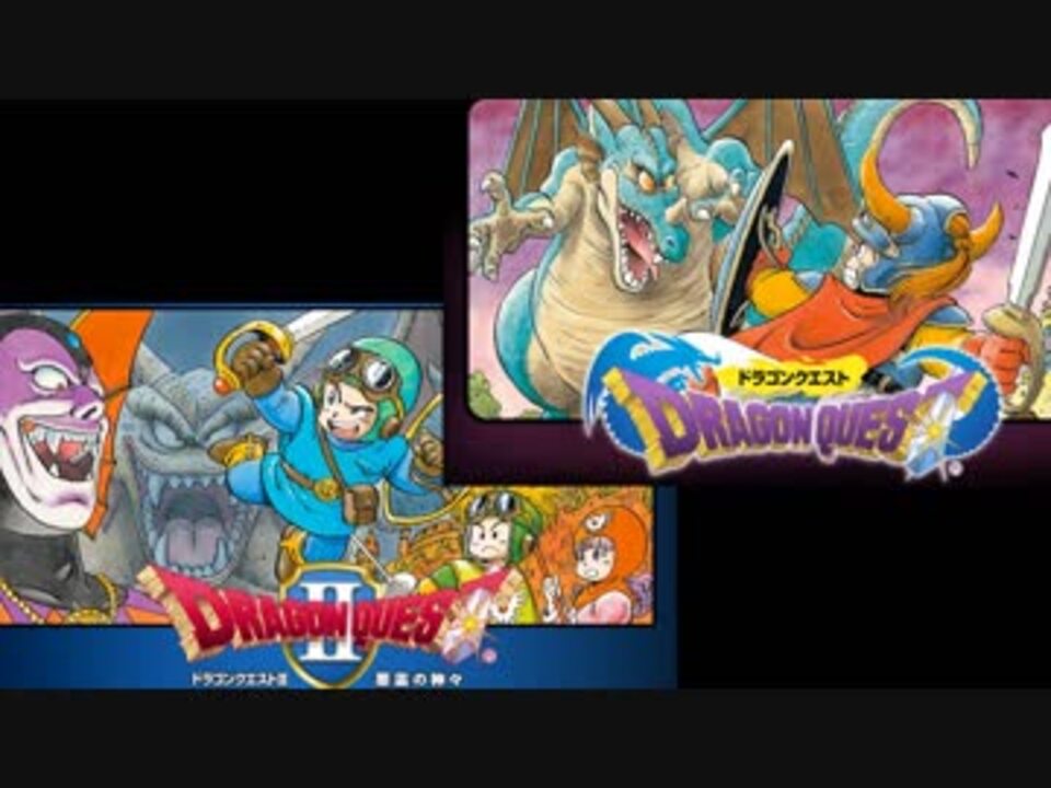 【DQ1・2】ドラゴンクエストⅠ・Ⅱ FC,SFC,GBC,3DS,交響組曲 BGM集【リマスタリング版】 - ニコニコ動画
