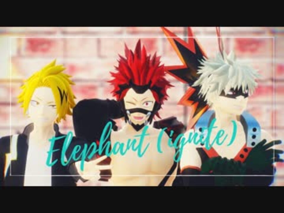 【MMDヒロアカ】Elephant (ignite)【爆豪と切島と上鳴】 - ニコニコ動画