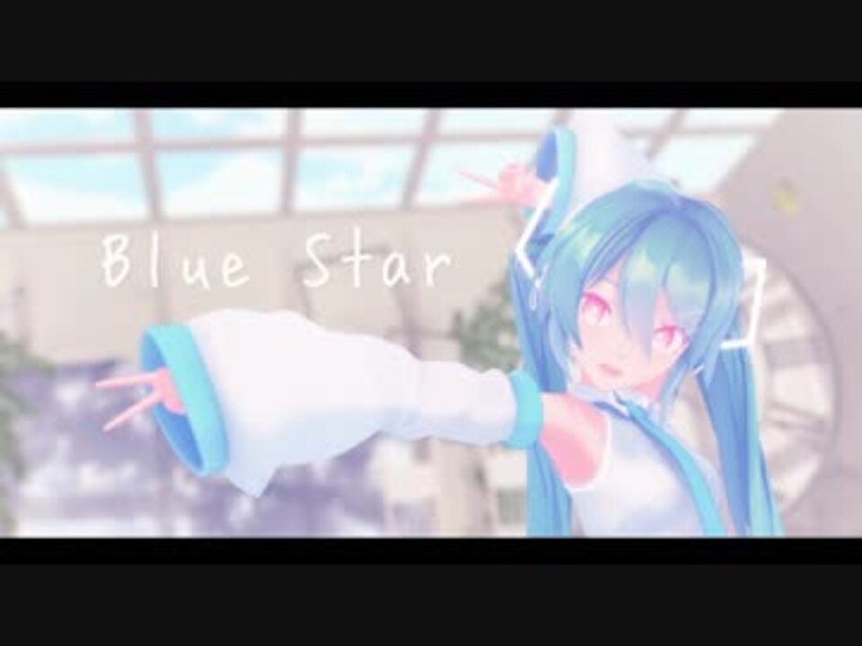 【MMD】BlueStar【Sour式初音ミク】 - ニコニコ動画