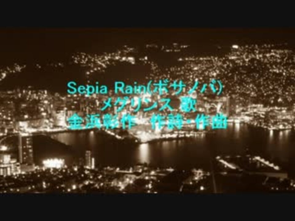 Sepia Rain(ボサノバ) - ニコニコ動画