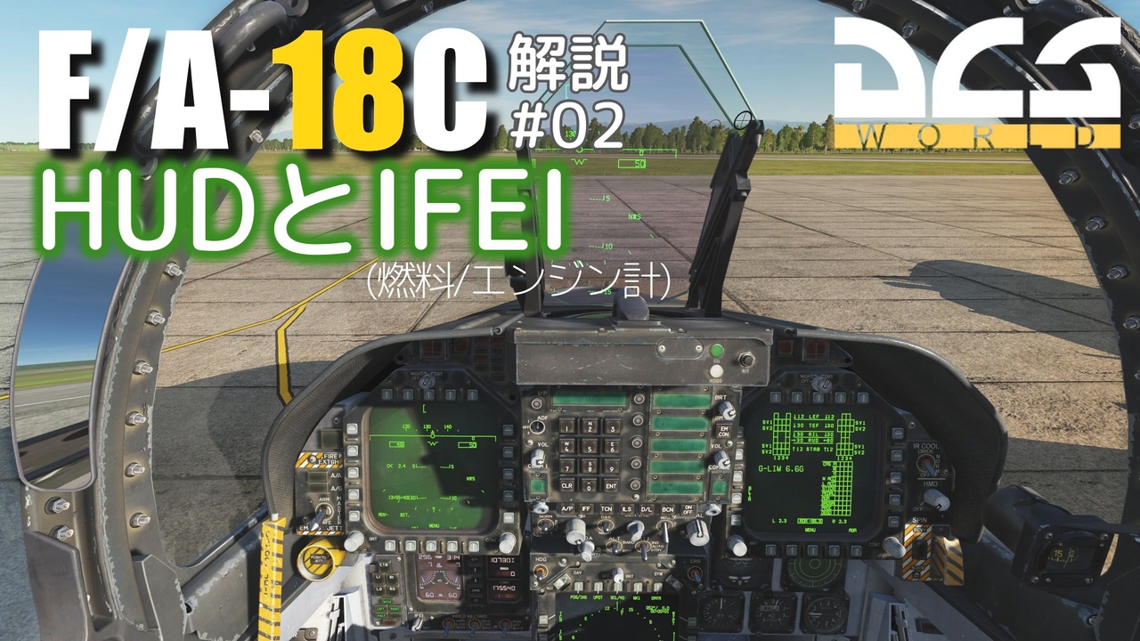 【DCS:F/A-18C】解説#02 HUDとIFEI【ゆっくり実況】 - ニコニコ動画