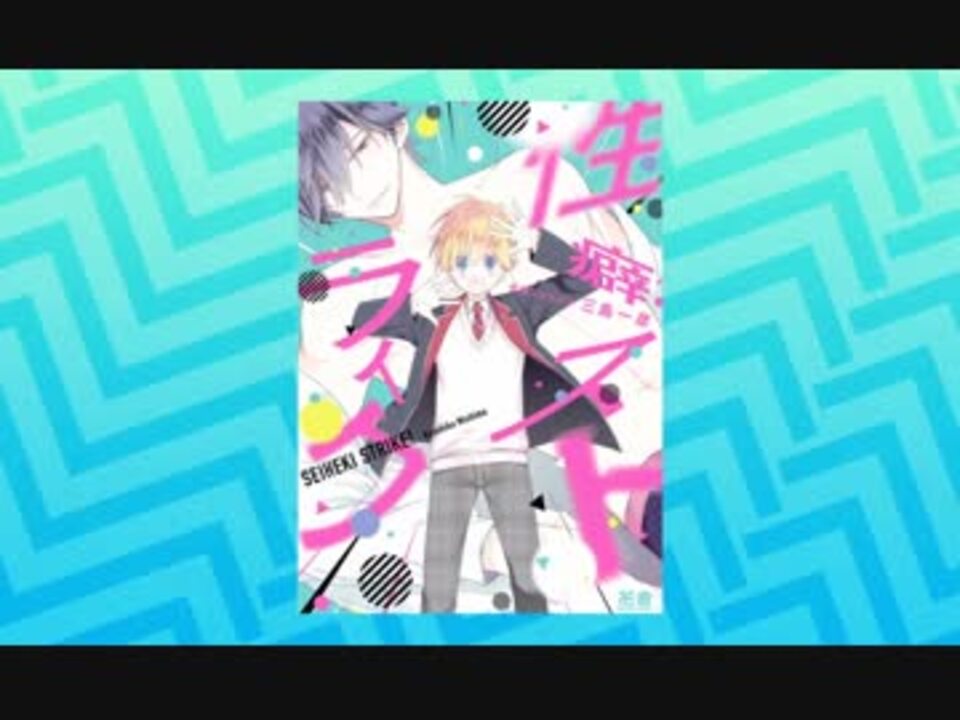 男性でも楽しめるbl漫画を紹介します！part1「性癖ストライク」 ニコニコ動画