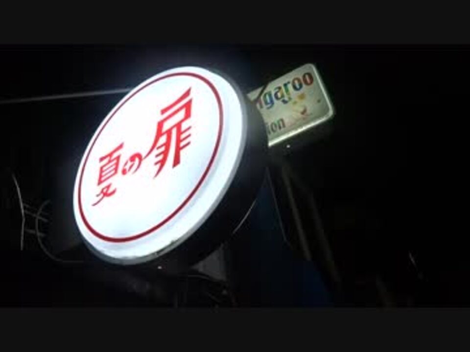 パーティーの後。夏の扉でアル中カラカラしてみた。 - ニコニコ動画