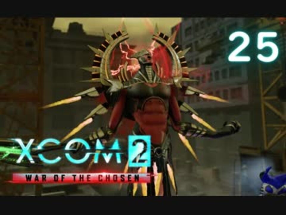 シリーズ未経験者にもおすすめ『XCOM2：WotC』プレイ講座第25回 - ニコニコ動画
