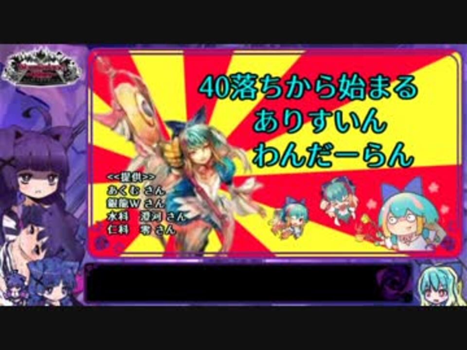 【WLW】40落ちから始まるありすいんわんだーらん【EX00アリス】 - ニコニコ動画