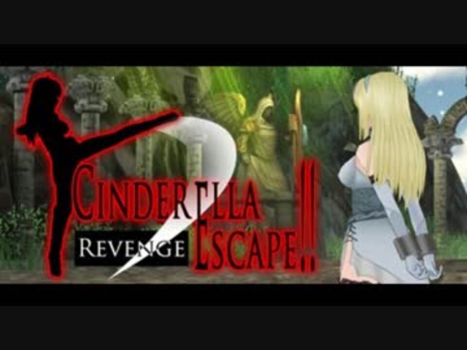 VOICEROID実況【Cinderella Escape 2 Revenge】ストーリー1 - ニコニコ動画