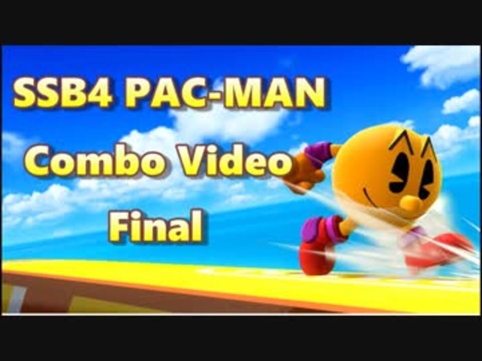 スマブラWiiU パックマン PV Final ~SSB4 PAC-MAN Combo Video~ - ニコニコ動画
