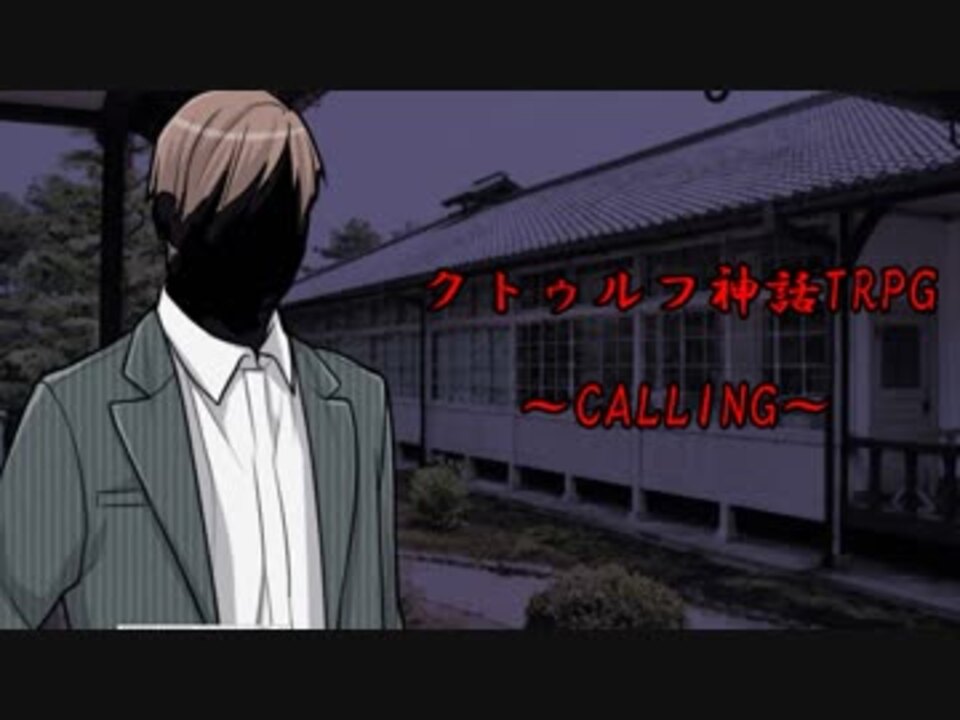 【クトゥルフ神話TRPG】CALLING part12【実卓リプレイ】 - ニコニコ動画