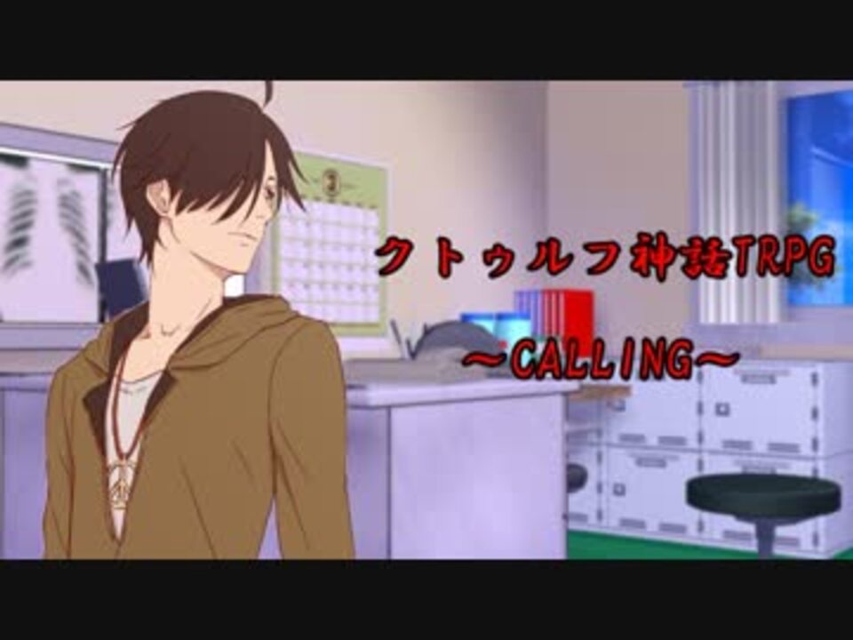 【クトゥルフ神話TRPG】CALLING part13【実卓リプレイ】 - ニコニコ動画