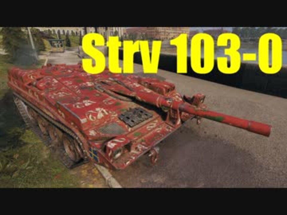 【WoT：Strv 103-0】ゆっくり実況でおくる戦車戦Part456 byアラモンド - ニコニコ動画