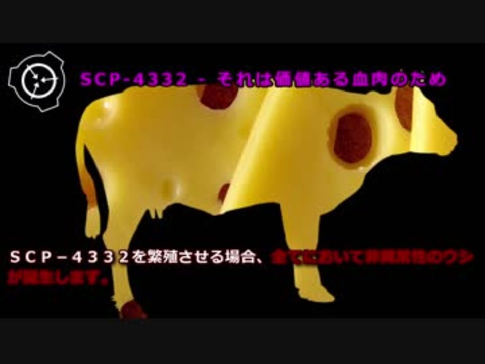 SCP-4332 - それは価値ある血肉のため - ニコニコ動画