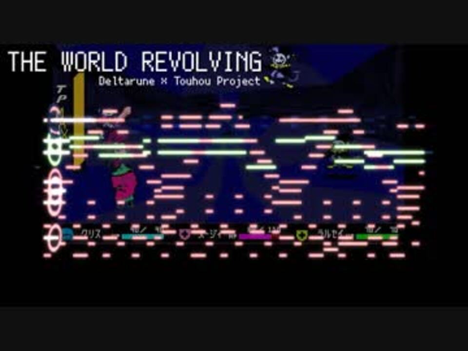 THE WORLD REVOLVING(DELTARUNE/ジェビル戦)を東方風にしてみた - ニコニコ動画