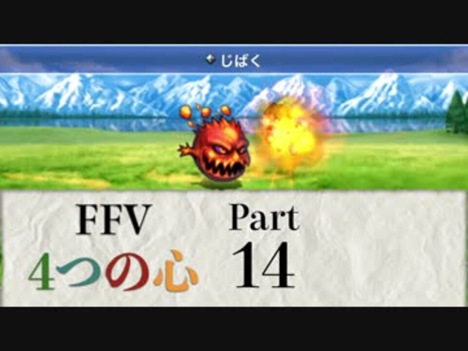 【FF5】4つの心で世界を救う Part 14【VOICEROID実況】 - ニコニコ動画
