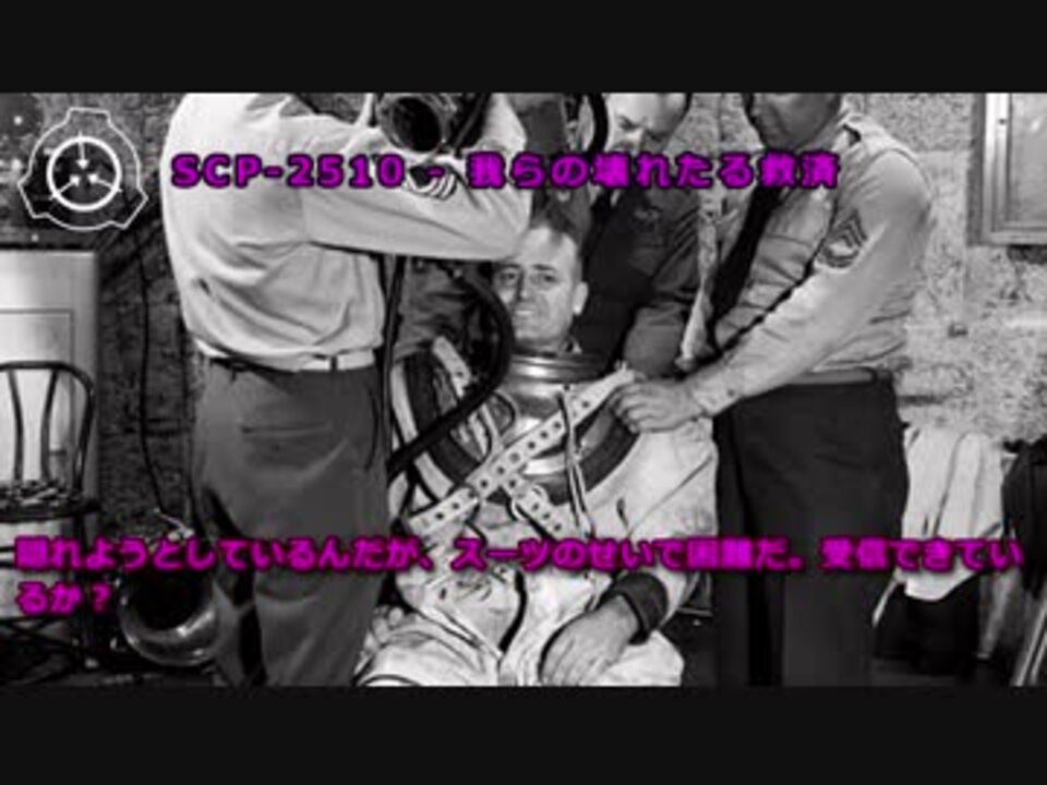 SCP-2510 - 我らの壊れたる救済 - ニコニコ動画