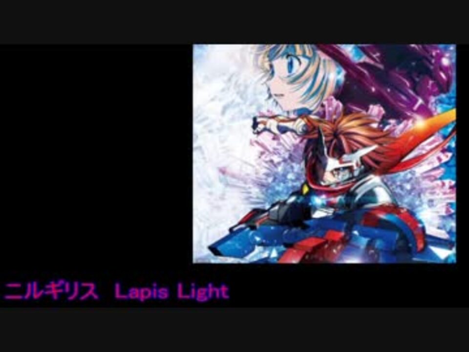 lapis light - ニコニコ動画