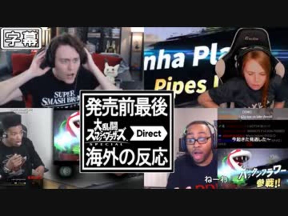 【日本語字幕】四神合体スマブラダイレクト反応【最後のダイレクト】 - ニコニコ動画