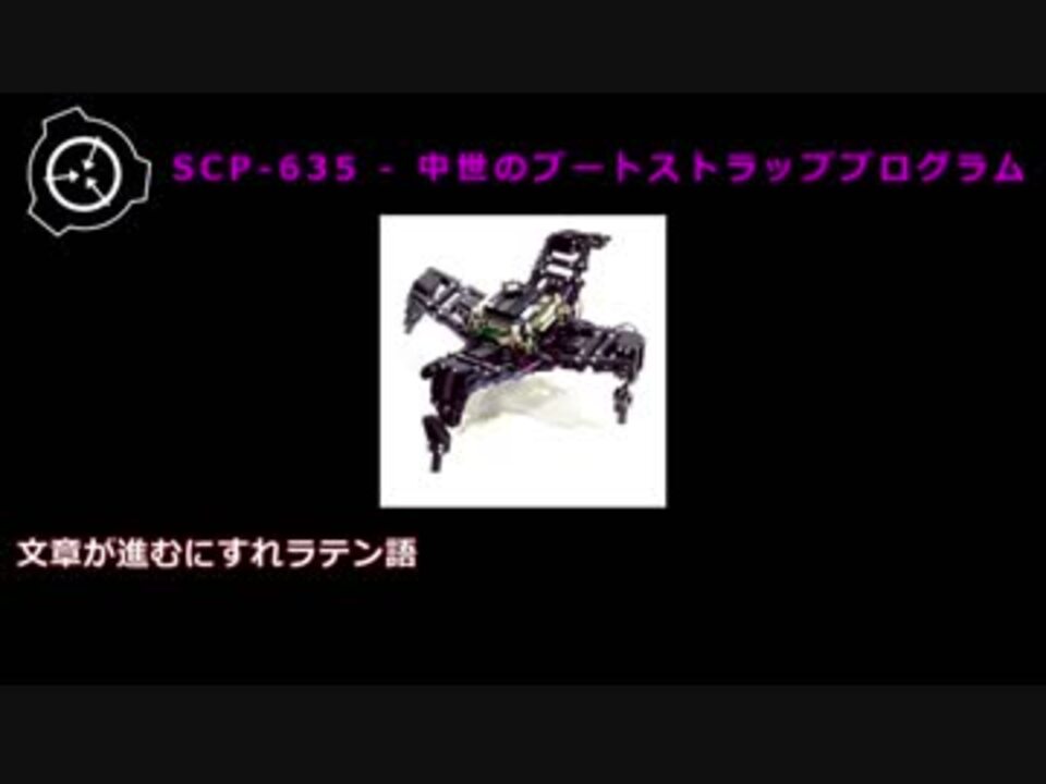SCP-635 - 中世のブートストラッププログラム - ニコニコ動画