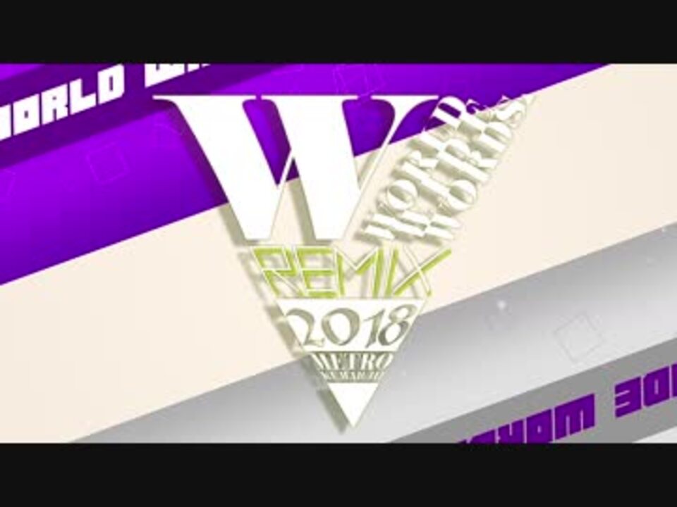 WE ARE THE W.W.W 2018【REMIX】 - ニコニコ動画