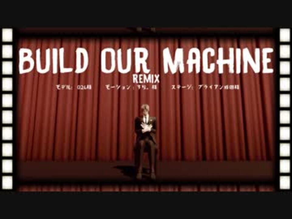 【MMD刀剣乱舞】｢Build Our Machine -Remix-」【MMD BATIM】 - ニコニコ動画