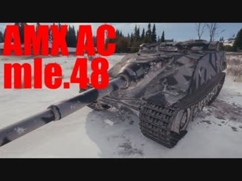 【WoT：AMX AC 48】ゆっくり実況でおくる戦車戦Part459 byアラモンド - ニコニコ動画