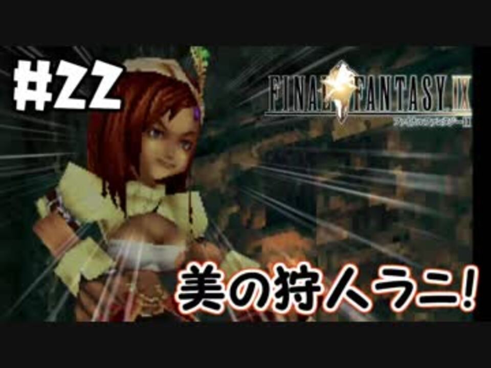 外側の大陸に行けるのか？【FF9】＃22 - ニコニコ動画