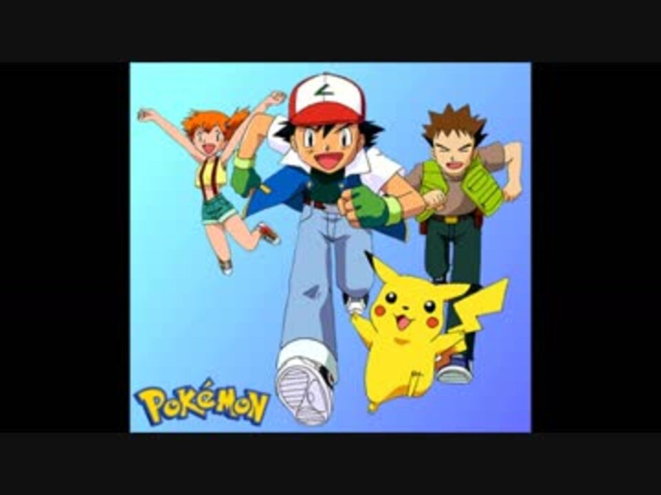Pokémon - Anime Intro Theme (Master Mi Remix) - ニコニコ動画