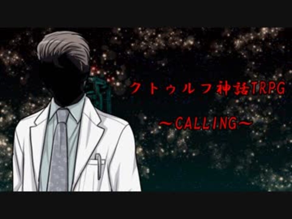 【クトゥルフ神話TRPG】CALLING partFinal【実卓リプレイ】 - ニコニコ動画