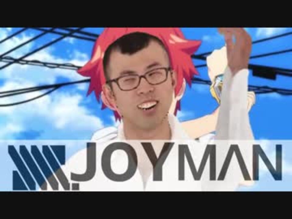 【公式素材】SSSS.JOYMAN【全員ジョイマン】 - ニコニコ動画