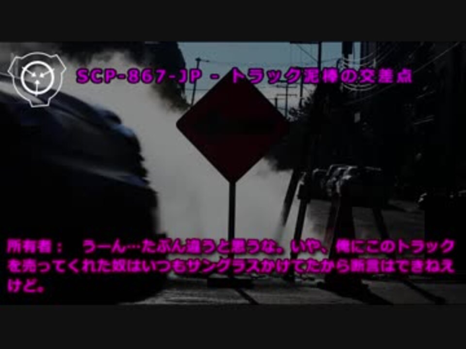 SCP-867-JP - トラック泥棒の交差点 - ニコニコ