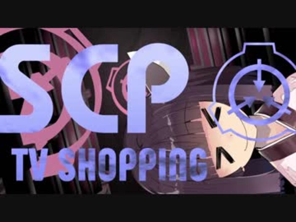 きりたんのSCPテレビショッピング 7 - ニコニコ動画