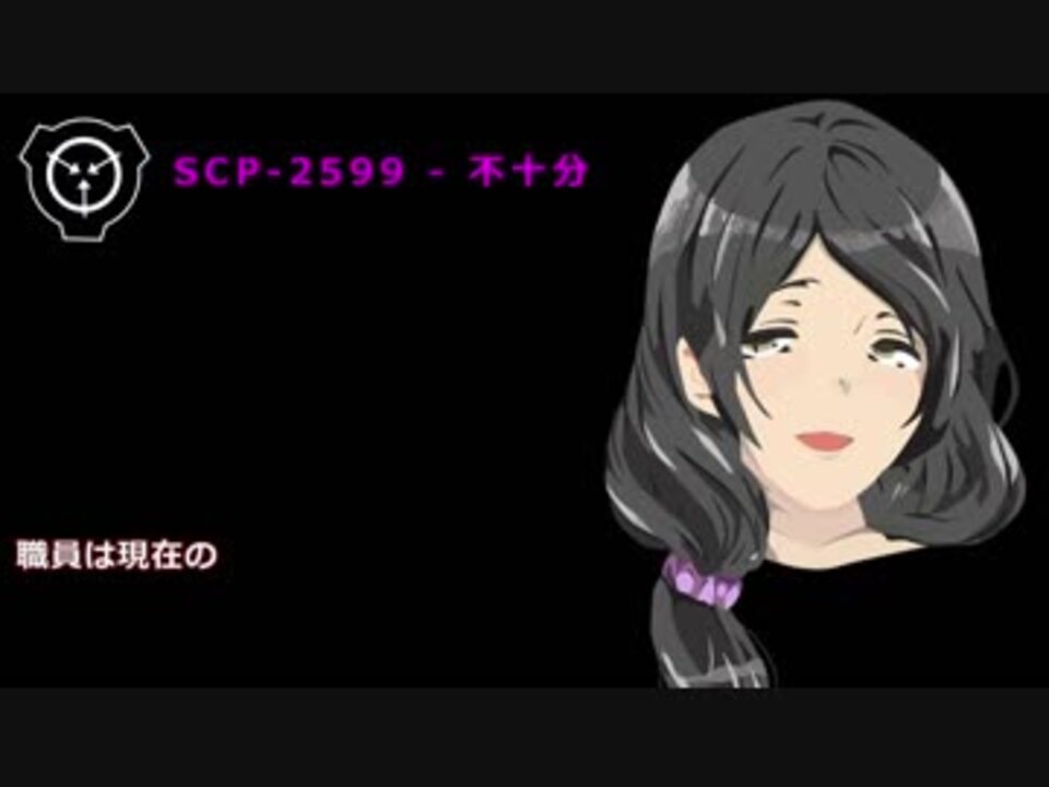 SCP-2599 - 不十分 - ニコニコ動画