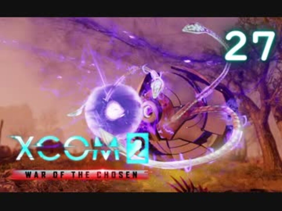 シリーズ未経験者にもおすすめ『XCOM2：WotC』プレイ講座第27回 - ニコニコ動画