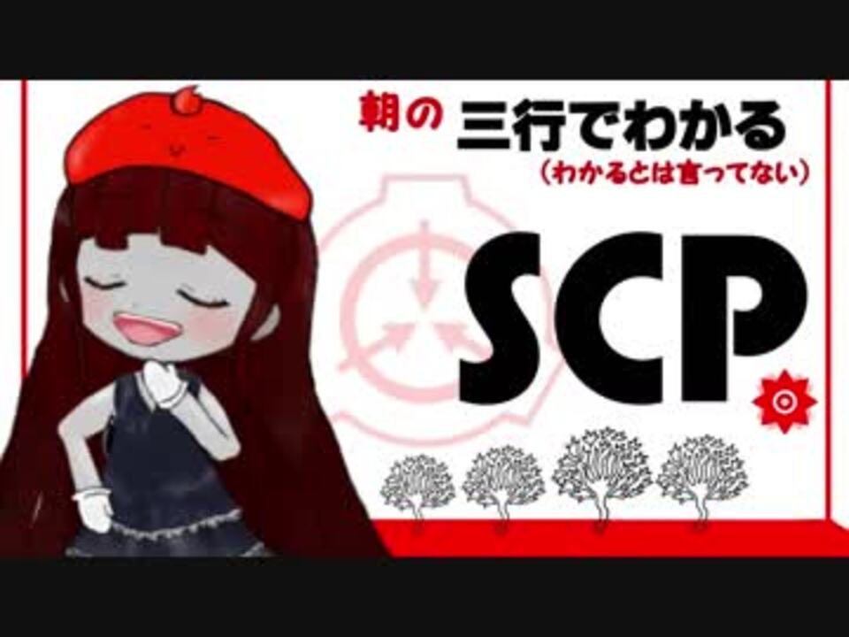 三行でわかる朝のSCP紹介 1週間総集編 11/03～11/09 - ニコニコ動画