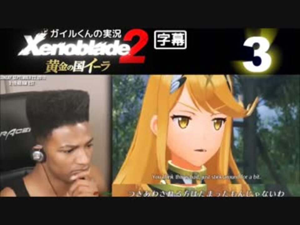 ガイルくんのゼノブレイド2 黄金の国イーラ実況 その3【日本語字幕】 - ニコニコ動画