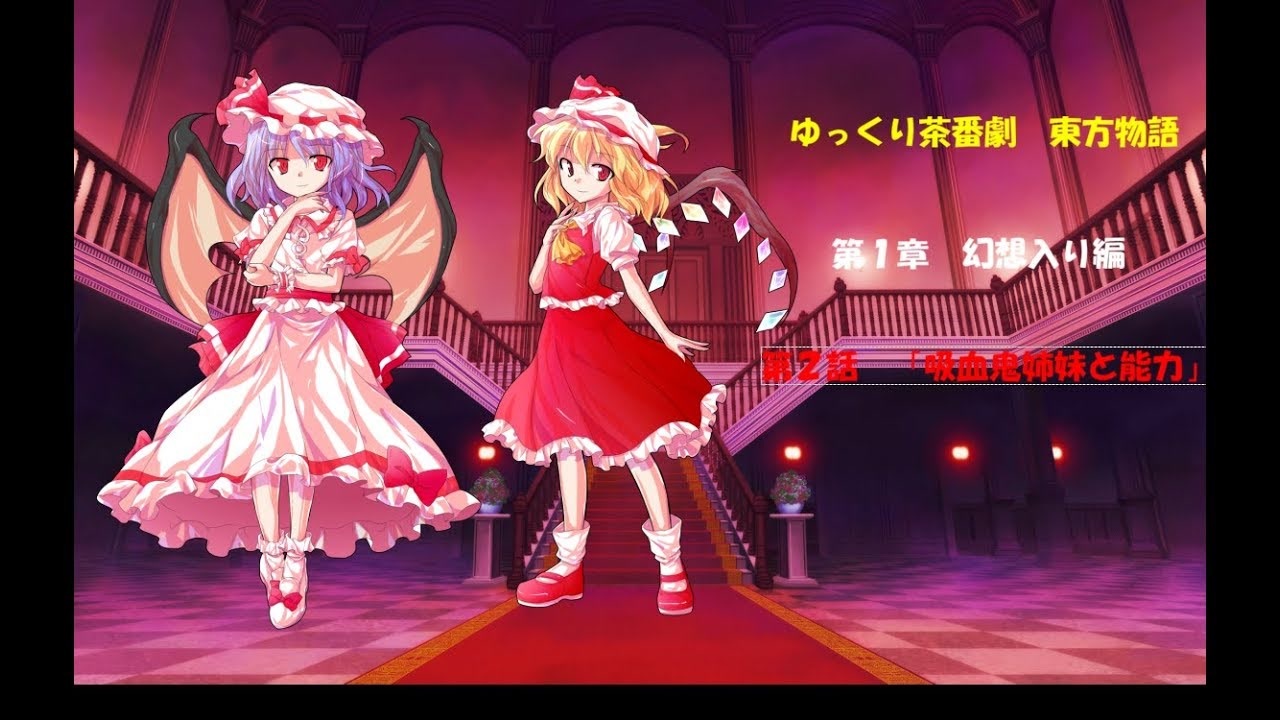 【ゆっくり茶番劇】東方物語～第1章幻想入り編～第2話「紅魔館と吸血鬼姉妹」 ニコニコ動画
