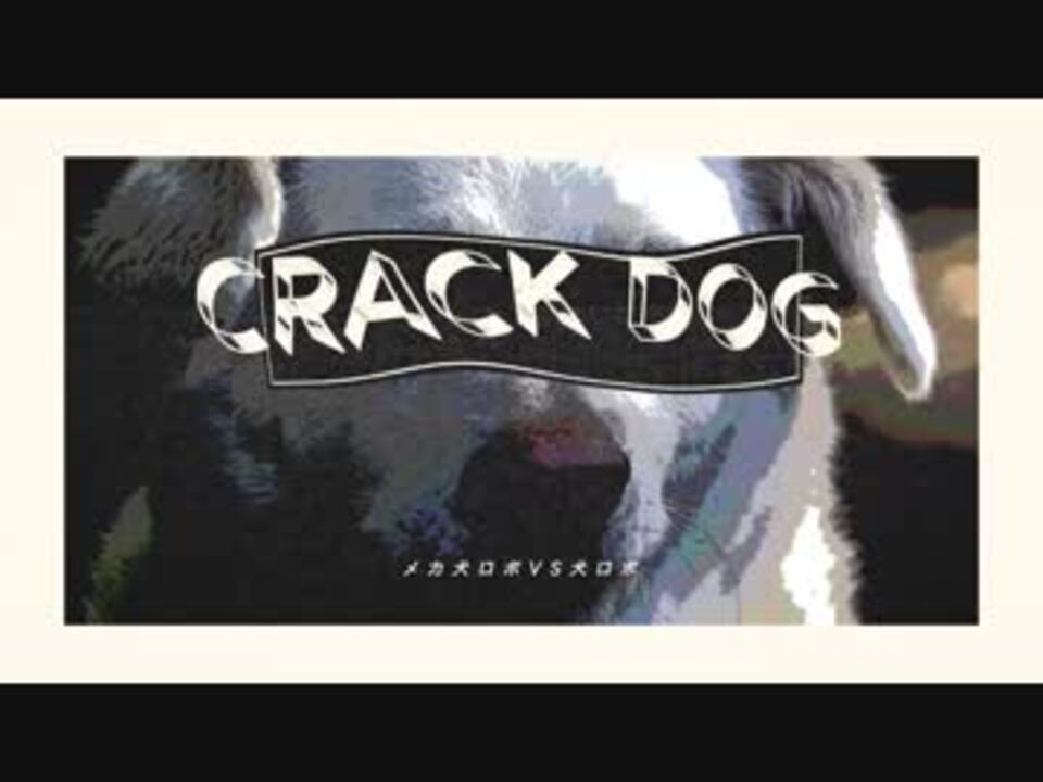 Crack Dog / 初音ミク - ニコニコ動画