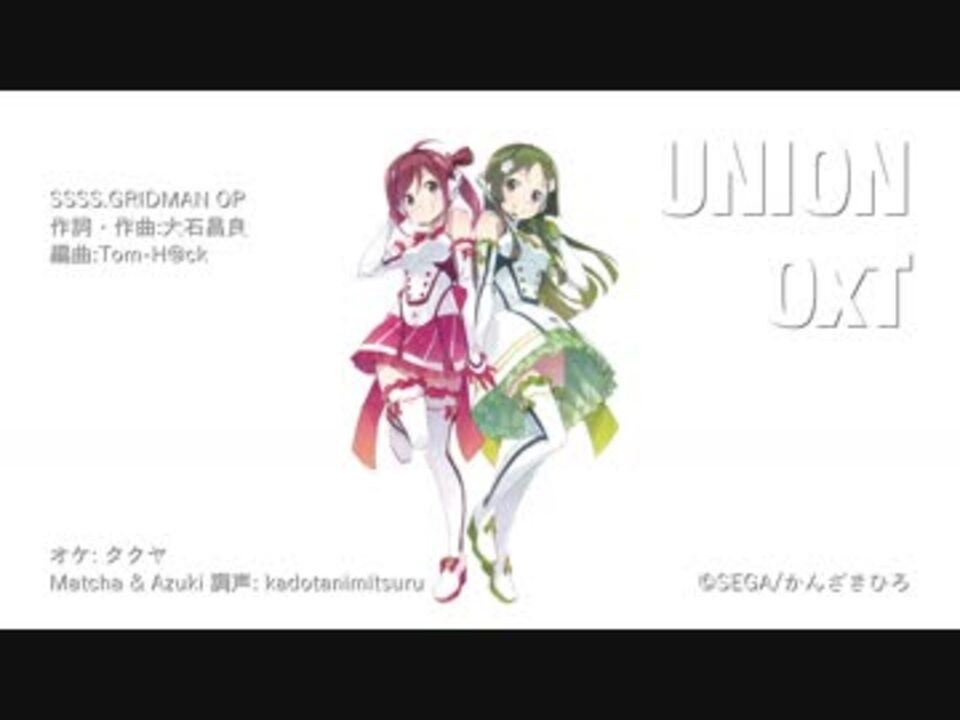 【Matcha & Azuki】UNION/OxT (SSSS.GRIDMAN:OP Size) 【VOCALOID5カバー】 - ニコニコ動画