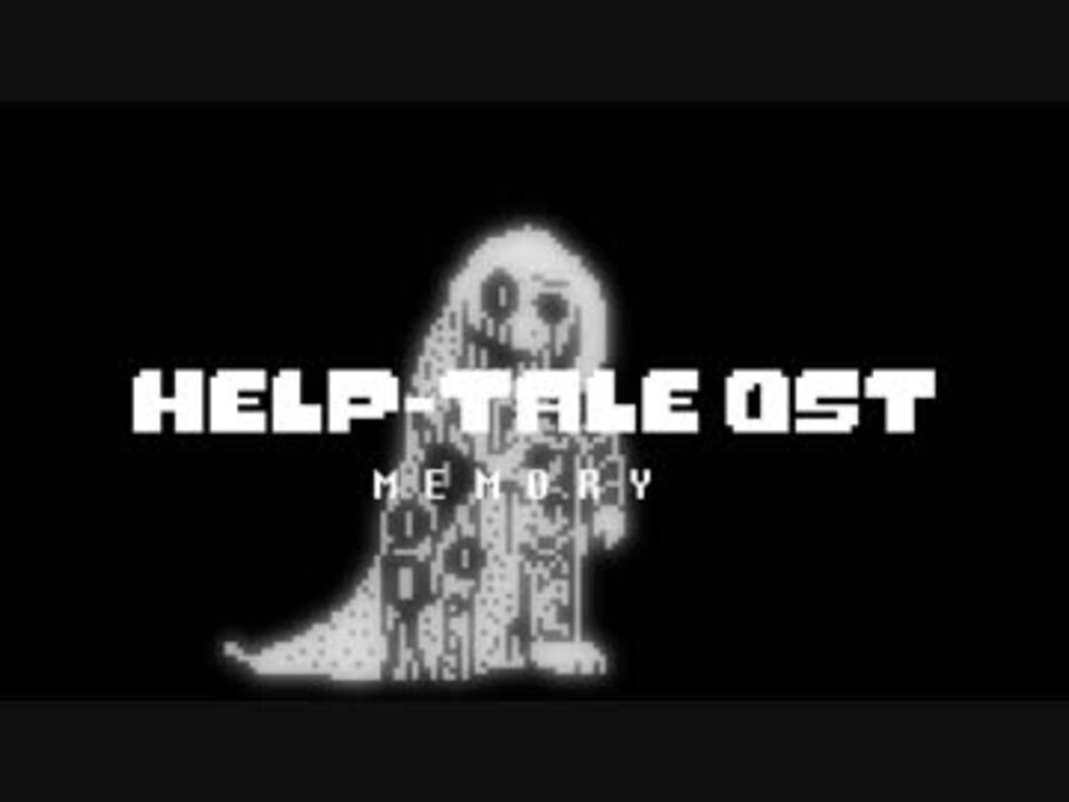 Help_tale OST - M E M O R Y - ニコニコ動画