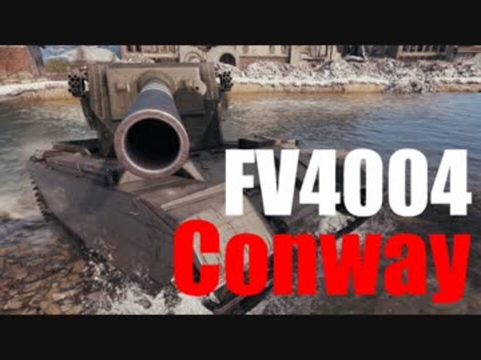 【WoT：FV4004 Conway】ゆっくり実況でおくる戦車戦Part463 byアラモンド - ニコニコ動画