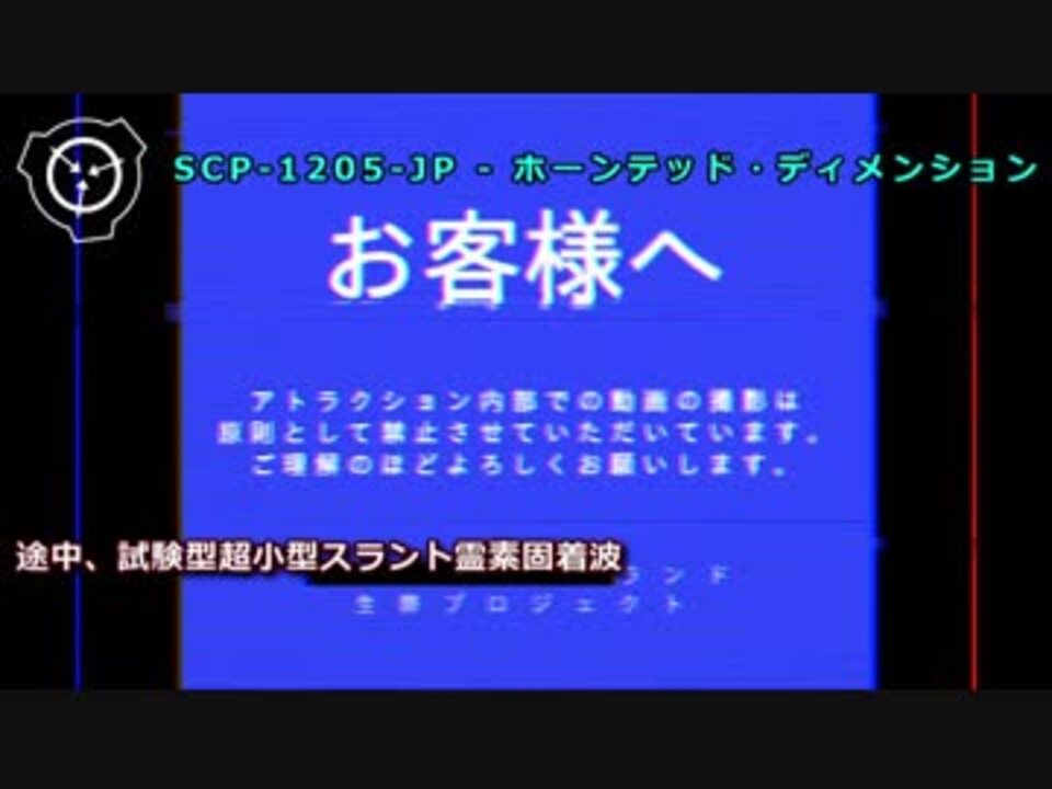 SCP-1205-JP - ホーンテッド・ディメンション - ニコニコ動画