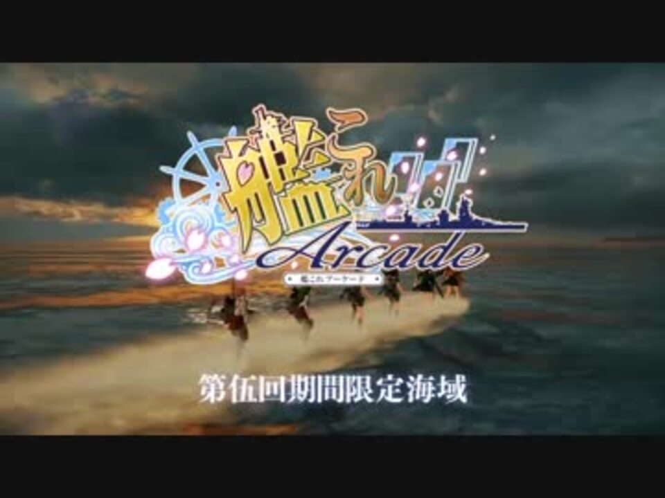 【艦これアーケード】第伍回イベント 回想編 ニコニコ動画
