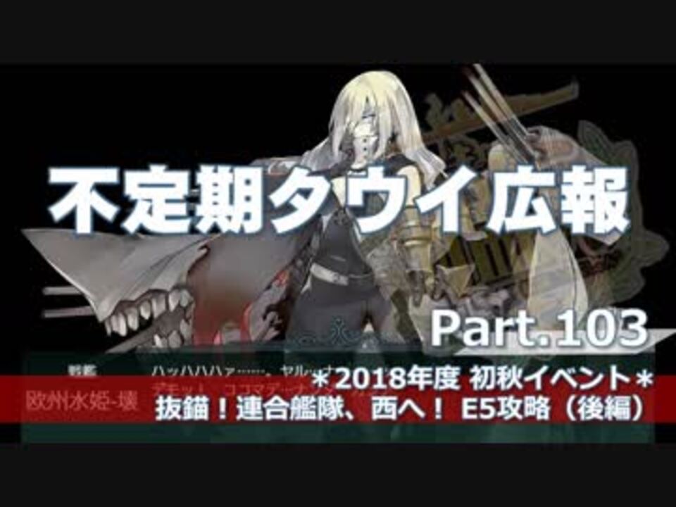 【ゆっくり実況】タウイ広報103 2018年度 初秋イベント「抜錨！連合艦隊、西へ！」e5攻略 後編 ニコニコ動画
