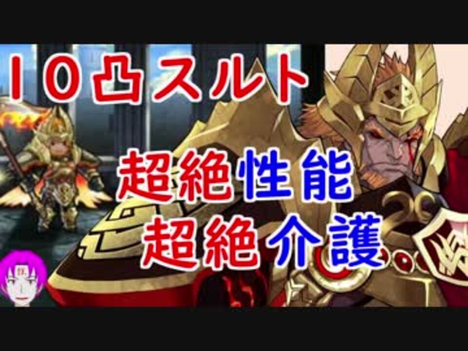 【FEH_172】10凸スルトの性能や如何に！？ （ 炎の王 ） 《 スルト 10凸してみた 》 【 ファイアーエムブレムヒーローズ 】 - ニコニコ動画
