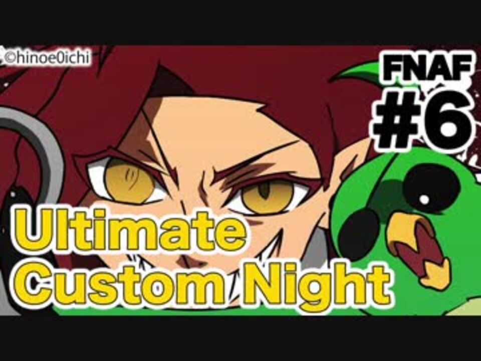 【実況】最高の夜を求めて『FNAF:Ultimate Custom Night』 #6 - ニコニコ動画